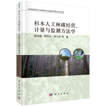 正版书籍 杉木人工林碳经营、计量与监测方法学 杨玉盛等科学出版社9787030697844 138