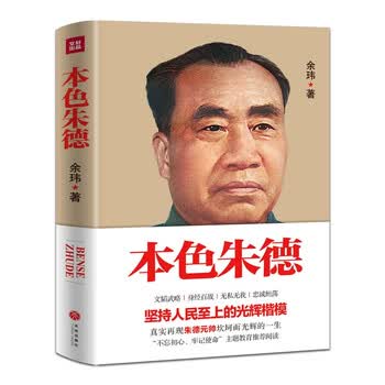 本色朱德（毛主席称赞他“肚量大如海，意志坚如钢”！周恩来称赞他的经历是“20世纪中国革命的里程碑”）