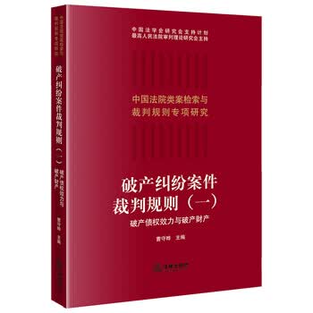 破产纠纷案件裁判规则（一）：破产债权效力与破产财产