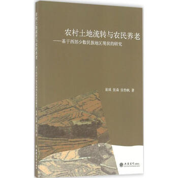农村土地流转与农民养老