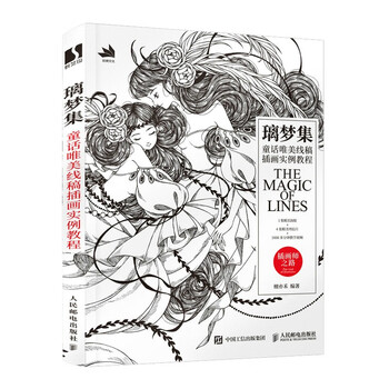 璃梦集 童话唯美线稿画实例教程