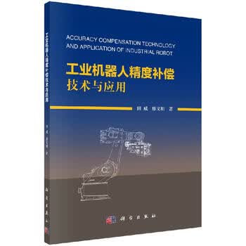 工业机器人精度补偿技术与应用 科学出版社