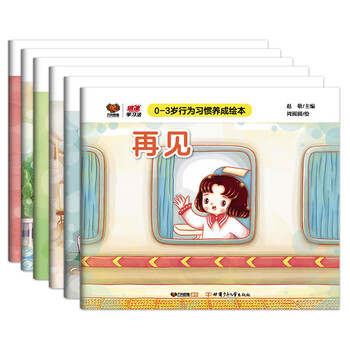 0-3岁行为习惯6册绘本培养子共读互动绘本0-1-2-3岁宝宝好性格独立性自我管理能力养成图画书婴幼