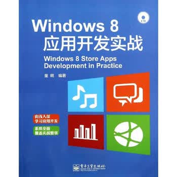 Windows8应用开发实战  童明  书籍