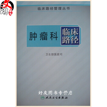 肿瘤科临床路径 临床路径管理丛书