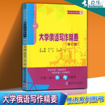 俄语系列图书：大学俄语写作精要（修订版）大家一起从早到晚说俄语 哈尔滨工业大学出版社