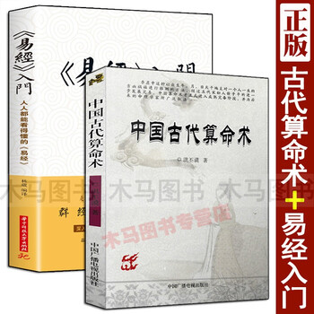 古代命术 易经入门 人人都能看得懂的易经 周易风水预测学四柱八字命理学入门易经解读六爻卦象占卦解卦