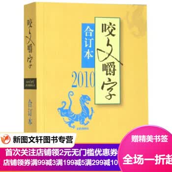新书--2010《咬文嚼字》合订本9787532165681