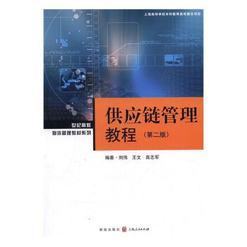 供应链管理教程 刘伟 经济 9787543227149