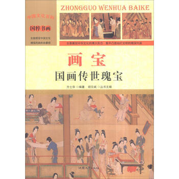 包邮：画宝:国画传世瑰宝 艺术   图书