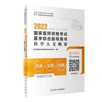 2022国家医师资格考试医学综合指导用书  医学人文概要（配增值）