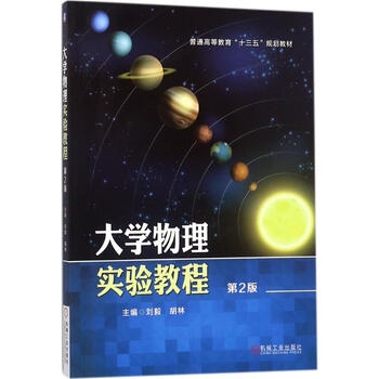 大学物理实验教程(第2版)