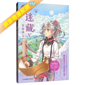 小小姐冒险励志系列：迷藏5（古道迷云）