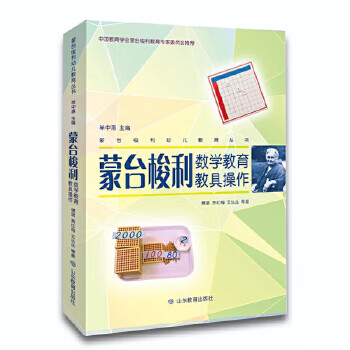 蒙台梭利数学教育教具操作 9787570102617