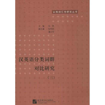 汉英语分类词群对比研究(3)