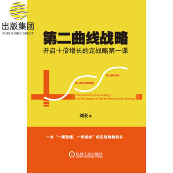 第二曲线战略(开启十倍增长的定战略第一课)