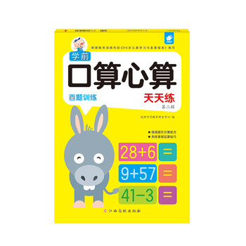 学前口算心算天天练第二辑 百题训练
