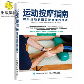 运动按摩指南(提升运动表现的按摩实践技法)