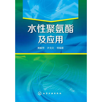 【正版图书】水性聚氨酯及应用 黄毅萍,许戈文 等编著 化学工业出版社