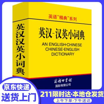 英语“精典”系列:英汉汉英小词典 高凌 著 商务印书馆国际有限公司