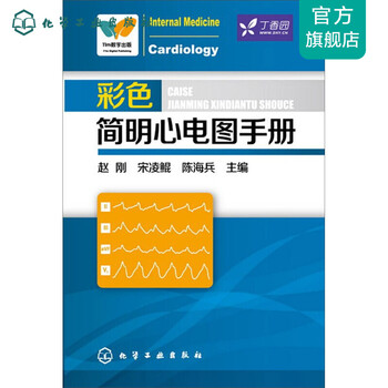 彩色简明心电图手册