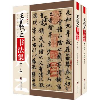 王羲之书法集(全2册)