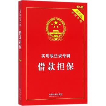 借款担保 (新5版)