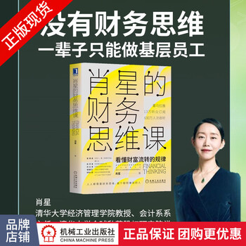 现货包邮 肖星的财务思维课 肖星 财务管理8068492