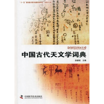 中国古代天文学词典徐振韬中国科学技术出版社9787504661357/科学与自然书籍