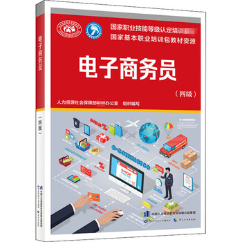 电子商务员(四级)
