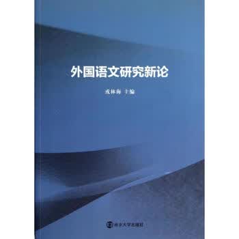 外国语文研究新论
