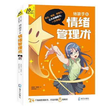 10岁就开始：学习一辈子必备的能力·给孩子的情绪管理术