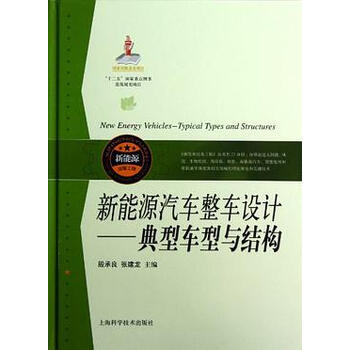 新能源汽车整车设计 殷承良 张建龙 上海科学技术出版社 9787547815380