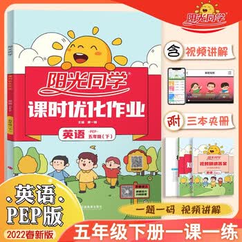 阳光同学 课时优化作业英语人教PEP版五年级下册课前预习 2022春新版小学五年级英语同步教材练习题一课一练课时作业本单元期中期末检测 （视频讲解 知识梳理 检测卷）