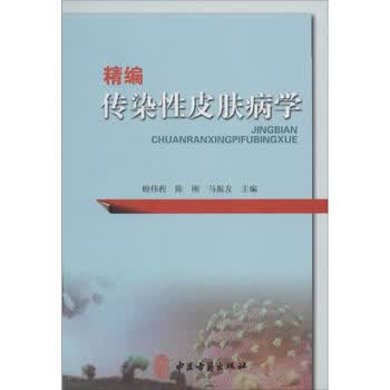 精编传染性皮肤病学