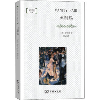 名利场 (英)萨克雷  杨必 译 书籍