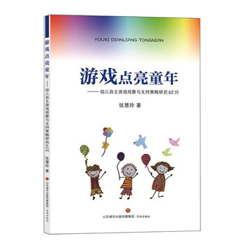 游戏点亮童年:幼儿自主游戏观察与支持策略研究62问