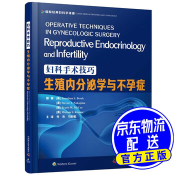 妇科手术技巧：生殖内分泌学与不孕症