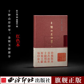 十钟山房印举-金银玉印部分红色本 陈介祺辑\/黄耀忠编 收录七十三钮金银玉印 篆刻汉印精华原色原貌放大印谱集赵叔孺藏汉玉印汇存