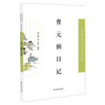曹元弼日记/中国近现代稀见史料丛刊