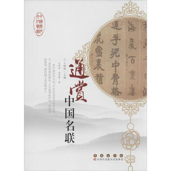 通赏中国名联 王树海  书籍