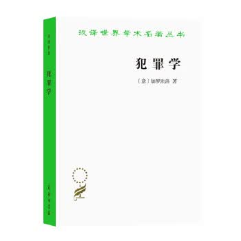 犯罪学 [意] 加罗法洛 著 商务印书馆 9787100191203