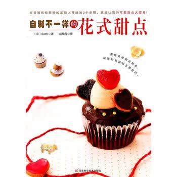 自制不一样的花式甜点幸烹饪/美食9787534949272 糕点加工