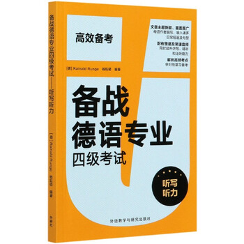 备战德语专业四级考试(听写听力)