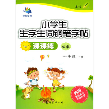 2021春小学生生字生词钢笔字帖课课练 一年级下册