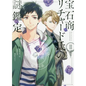 进口日文 漫画 宝石商人理查德的谜鉴定 宝石商リチャード氏の謎鑑定  2