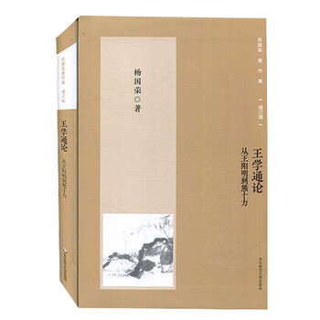 杨国荣著作集（增订版）：王学通论——从王阳明到熊十力