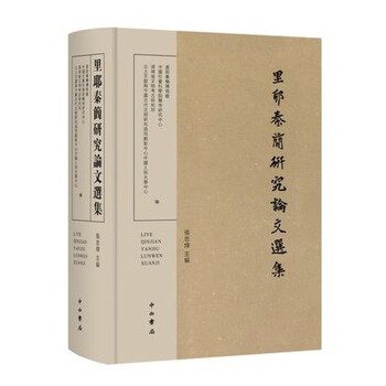 里耶秦简研究论文选集 中西书局