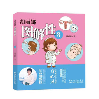 胡丽娜图解性-3 胡丽娜 健身与* 9787535283863