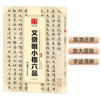 华夏万卷 中国书法传世碑帖精品 文徵明小楷六品 毛笔书法原帖拓本字帖 成人学生临摹古帖 简体旁注